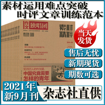 作文独唱团素材精粹杂志2021年9月时评文章训练范本】可选 2021年6月