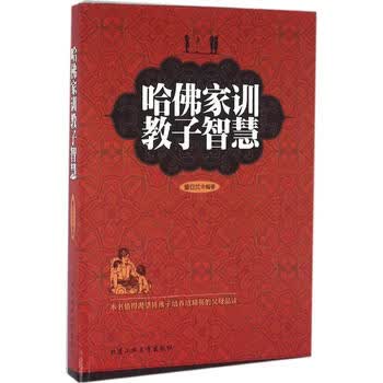 哈佛家训教子智慧