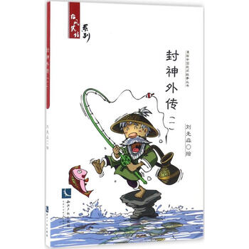 封神外传(1) 刘先淼 绘 书籍