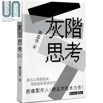 灰阶思考 港台原版 谢孟恭 天下文化 投资理财