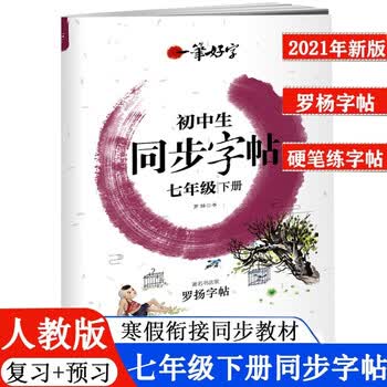 七年级下册字帖 罗杨练字贴 七年级下册语文同步教材练字本 中学生硬笔字帖 学生练字神器