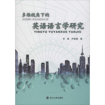 多维视角下的英语语言学研究
