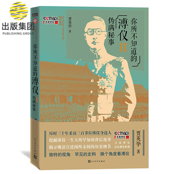 你所不知道的溥仪(Ⅱ伪满秘事)