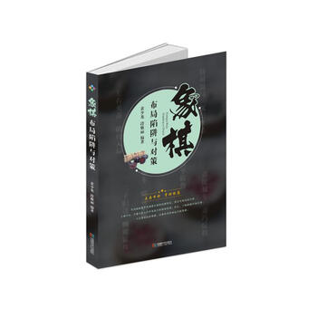 象棋布局陷阱与对策 黄少龙 段雅丽 编  书籍