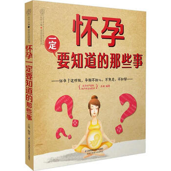怀孕一定要知道的那些事 王琪 编 书籍