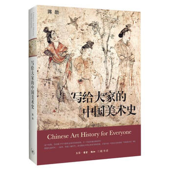 写给大家的中国美术史(版)【正版图书，售后无忧】
