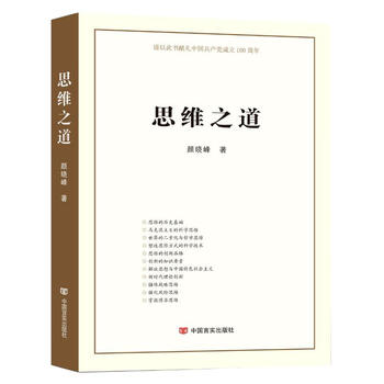 思维之道 颜晓峰  书籍