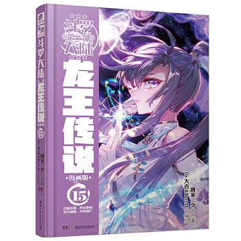【1-23集全套可单选】正版《斗罗大陆 第三部 龙王传说》漫画实体书籍 全集任拍可选 唐家三少著 第15集