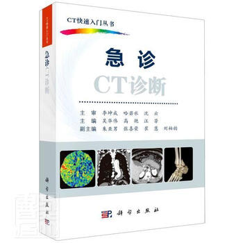 急诊CT诊断/CT快速入门丛书者_吴华伟高艳汪芳责_马晓伟科学出版社9787030672605 医学