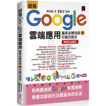 预售 鄭苑鳳 *强Google雲端應用：贏家必勝技能與行銷方程式【暢銷回饋版】 博碩