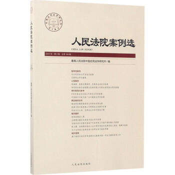 人民法院案例选总第108辑
