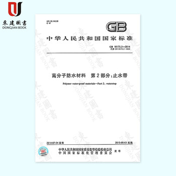 高分子防水材料 第2部分:止水带GB 18173.2-2014