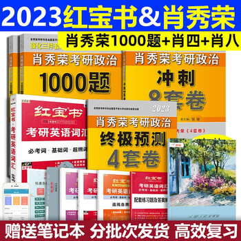 红宝书考研英语词汇肖秀荣2023考研政治1000题+冲刺8套卷+终极预测4套卷肖四肖八肖秀荣1000题可搭肖秀荣精讲精练，徐涛核心考案