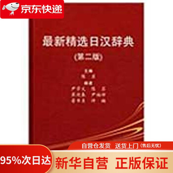 新精选日汉辞典（第2版） 陈苏　主编 北京大学出版社 9787301151983