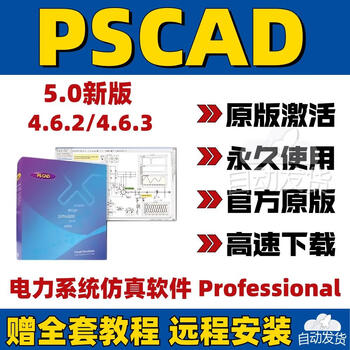 PSCAD 4.6.3/4.6.2/4.5.0 PRO版电力仿真 安装送视频教程 送视频教程【图片 价格 品牌 报价】-京东