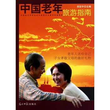 中国老年旅游指南 光明日报出版社 9787511210005
