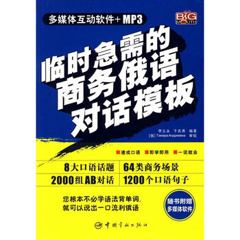 临时急需的商务俄语会话模板(赠MP3光盘) 李立永//于名秀  书籍