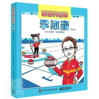 跟世界学冰壶(漫画版)9787121428814