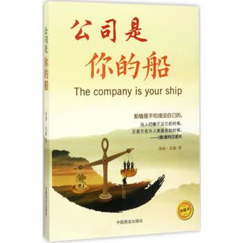 公司是你的船(珍藏本)