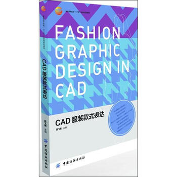 CAD服装款式表达 高飞寅 作 书籍