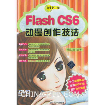 Flash CS6动漫创作技法