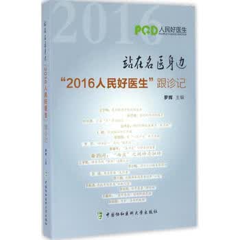 站在名医身边 罗辉 主编 书籍