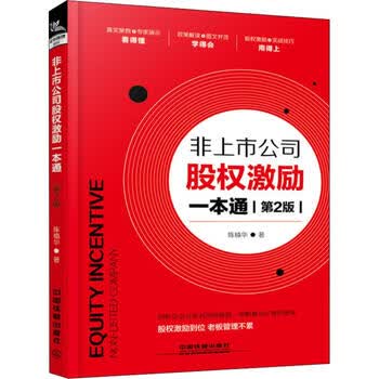 非上市公司股权激励一本通 第2版