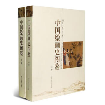 包邮：中国绘画史图鉴-(上.下卷) 艺术   图书