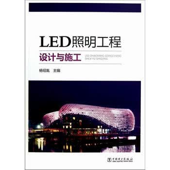 LED照明工程设计与施 杨绍胤 中国电力出版社 9787512338715 电子与通信 书籍