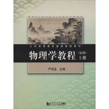 物理学教程(第2版)上册  作 严导淦 主编 书籍