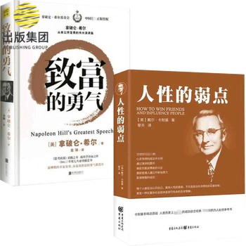 致富的勇气&人性的弱点 共2册
