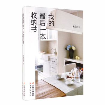 {正版新书}我的~后一本收纳书9787222195592