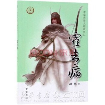 霍去病/中华先贤人物故事汇