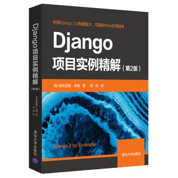 DJANGO项目实例精解(第2版) 清华大学出版社