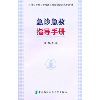 乡镇卫生院卫生技术人员在职培训系列教材：急诊急救指导手册【正版图书 放心购买】