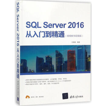 SQL SERVER2016从入门到精通(视频教学超值版)