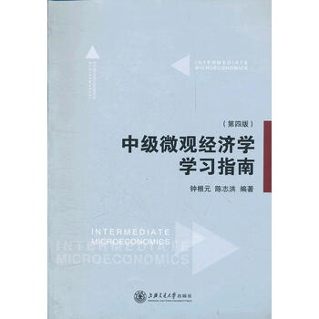 中级微观经济学学习指南(第四版)【正版图书，售后无忧】