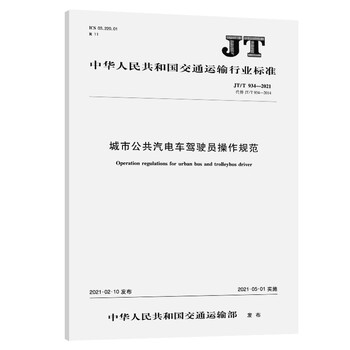 城市公共汽电车驾驶员操作规范（JT/T 934—2021）