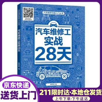 汽车维修工实战28天 夏雪松 电子工业出版社