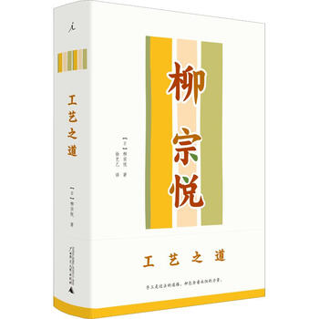 工艺之道 (日)柳宗悦  徐艺乙 译 书籍
