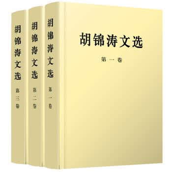 现货速发 胡锦涛文选（平装全三卷）