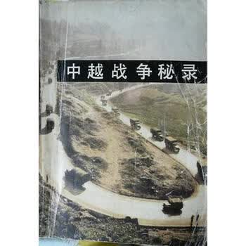 中越战争秘闻录 金辉 张惠生