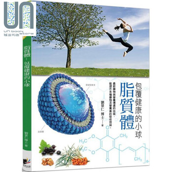 脂质体 包覆健康的小球 港台原版 刘景仁 晨星出版社 医学常识