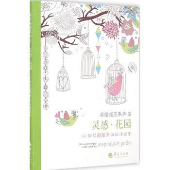 灵感·花园 刘梦星 译 作 书籍