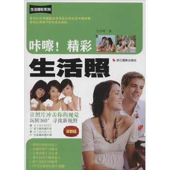 咔嚓!精彩生活照(全新版) 光合网 作 书籍