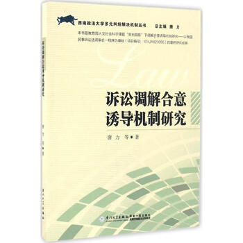 诉讼调解合意诱导机制研究