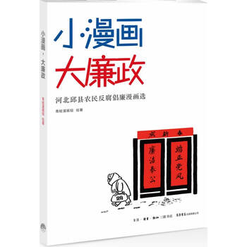 小漫画，大廉政 青蛙漫画组　绘著 生活书店出版有限公司