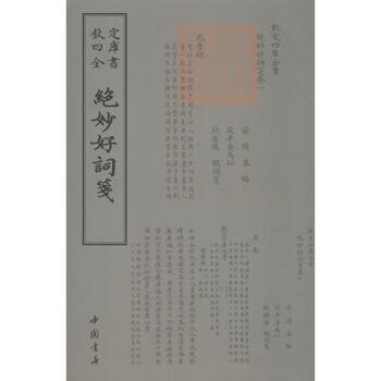 绝妙好词笺