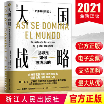 大国战略：世界是如何被统治的 佩德罗巴尼奥斯经纬度丛书战略国际政治军事世界格局小说书籍军事政治书籍
