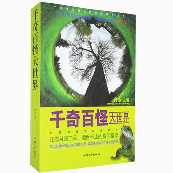 千奇百怪大世界